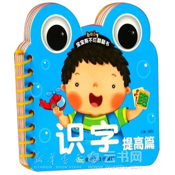 识字(提高篇)/宝宝撕不烂翻翻书