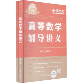 高等数学辅导讲义 2023(全2册)
