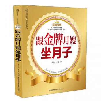 跟**月嫂坐月子/亲亲乐读系列
