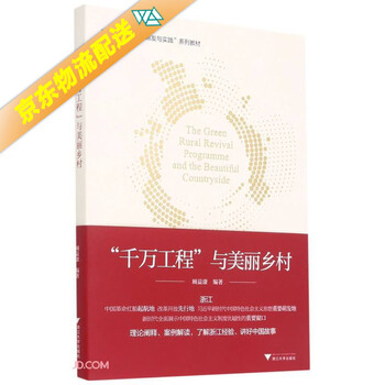 “千万工程”与美丽乡村