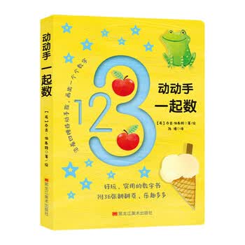 宝宝手指活动书：动动手一起数 0-2岁 童立方出品