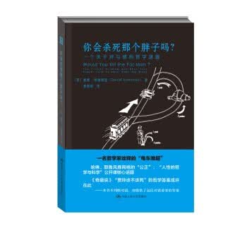  你会杀死那个胖子吗？一个关于对与错的哲学谜题 [英] 戴维·埃德蒙兹