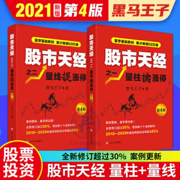 正版 黑马王子股票书籍 股市天经2册 量柱擒涨停+量线捉涨停(第4四版)炒股书 股票投资狙击涨停板股