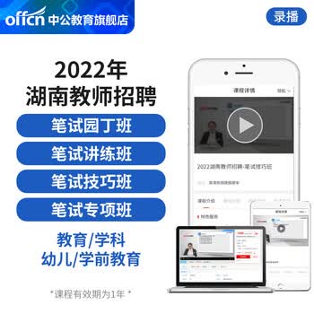 中公教育网校2022湖南教师招聘考试网校视频课程 教育综合知识 笔试技巧班