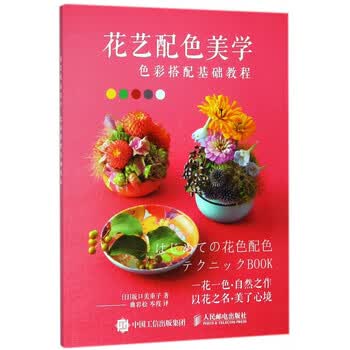 花艺配色美学(色彩搭配基础教程)