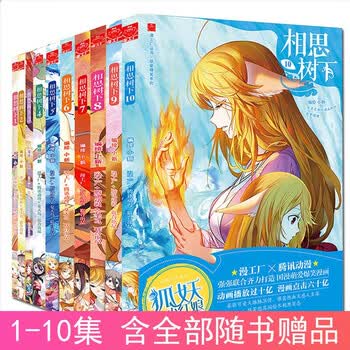 相思树下【全23册套装】狐妖小红娘漫画书1-23册 齐全 热播动画一人之下同类腾讯国漫 自选之 套装10册
