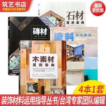 4本1套 装饰材料万用事典系列 石材 涂料 木素材 砖材 万用事典 装修材料运用指导与案例分析 室内