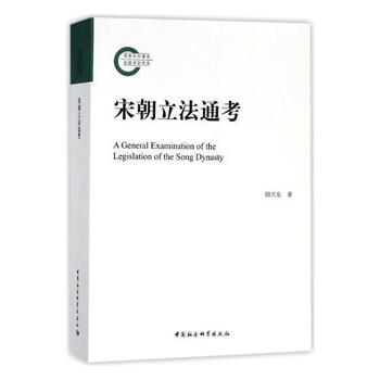 宋朝立法通考9787520326650 中国社会科学出版社