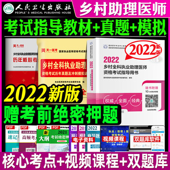 乡村全科执业助理医师资格考试用书2022人卫版 指导教材+历年真题模拟试卷+实践技能 全套国家职业医师资格证考试教材 用书+真题试卷 2本