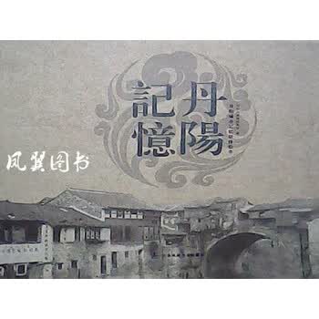 丹阳记忆 谢安坤主编 江苏凤凰美术出版社