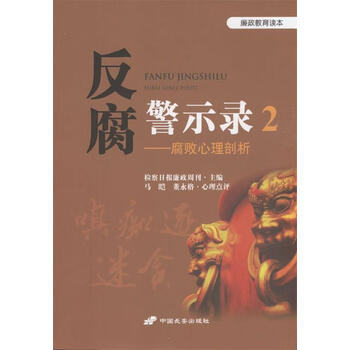 【正版图书】 反腐警示录2--腐败心理剖析 检察日报廉政周刊 中国长安出版社