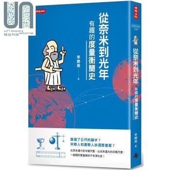 从奈米到光年：有趣的度量衡简史 港台原版 李开周 时报文化 历史