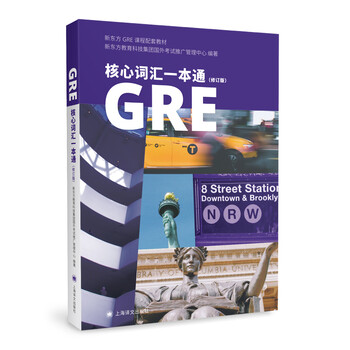 正版 新书--GRE核心词汇一本通（修订版）9787532784028