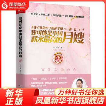 我可能是中国薪水z高的月嫂凤凰新华书店旗舰店正版书籍