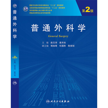 普通外科学（第2版）