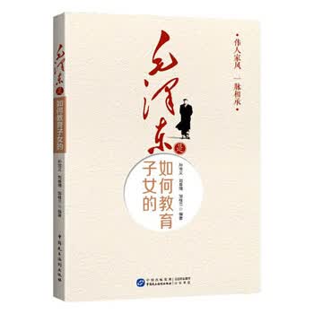 毛泽东是如何教育子女的
