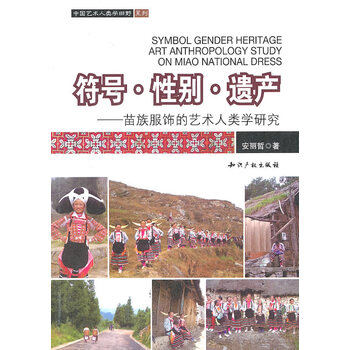 符号·性别·遗产:苗族服饰的艺术人类学研究