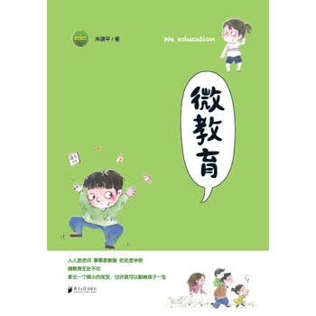 微教育 朱晓平 9787549116041 广东南方日报出版社