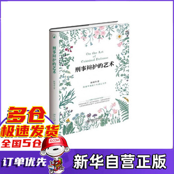 刑事辩护的艺术(精)