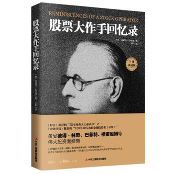 正版 股票大作手回忆录 金融投资理财炒股书籍股票入门成功投资的技巧股票作手回忆录股市操盘书籍