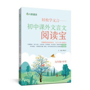 轻松学文言——初中课外文言文阅读宝 九年级+中考