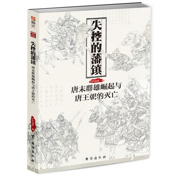 失控的藩镇:唐末群雄崛起与唐王朝的灭亡