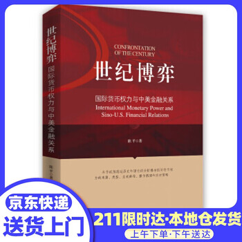 世纪博弈：国际货币权力与中美金融关系