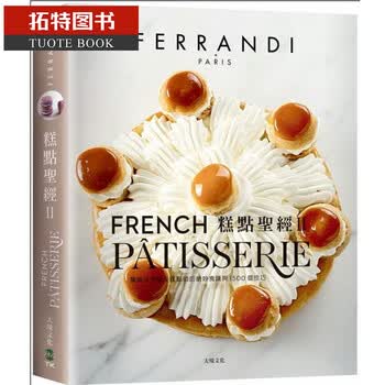 预售 台版 糕点圣*Ⅱ（下册）FERRANDI斐杭狄法国高等厨艺学校 大境 面包美食烘焙 台版原版
