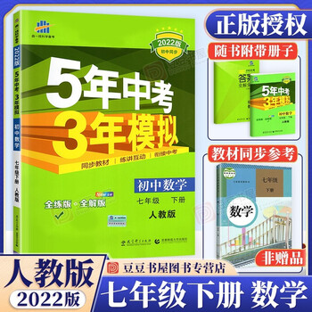 科目可选】五年中考三年模拟七年级上下册全套53五三天天练同步练习册 七年级下册数学 人教版