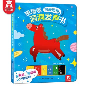 乐乐趣 猜猜看洞洞发声书 可爱动物交通工具 幼儿启蒙认知洞洞书发声书 0-3岁 可爱动物