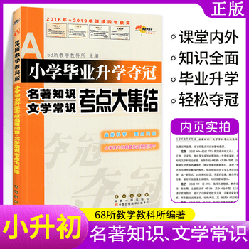 【科目多选】小学语文数学英语毕业升学夺冠知识大集结68所名校教科所小升初总复习 名著知识文学常识 通用版