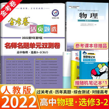 2022新版 金考卷活页题选高中物理选修3-2人教版名师名题单元双测卷高中物理选修3-2同步单元测试卷RJ
