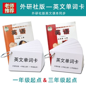 小学生英语单词卡片外研社版一年级三年级起点英文卡上册下册 三年级上册 134张（三年级起点）