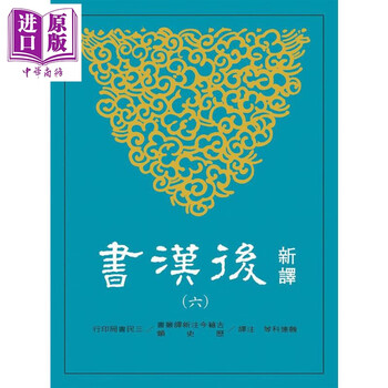 新译后汉书(六)传(5) 港台原版 魏连科 三民