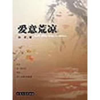爱意荒凉 孙莉 北方文艺出版社【正版图书】