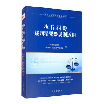 执行纠纷裁判精要与规则适用