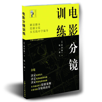 电影分镜训练 [日]蓝河兼一著 钱一晶 艺术影视 镜头切割技巧 影视制作分镜训练书 影像导演训练书籍