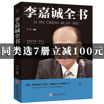 与成功有约：李嘉诚全书 李嘉诚传记