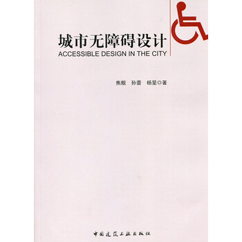 城市无障碍设计
