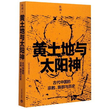 黄土地与太阳神(古代中国的宗教族群与历史)