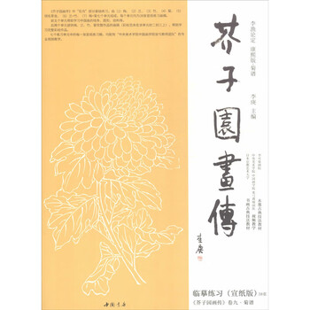 芥子园画传 菊谱临摹练习(宣纸版)