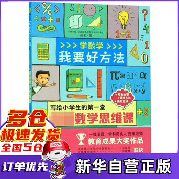 我要好方法(写给小学生的第一堂超强数学思维课)