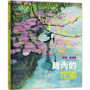 预售 凱潔．維邁爾 莫內的花園 遠流