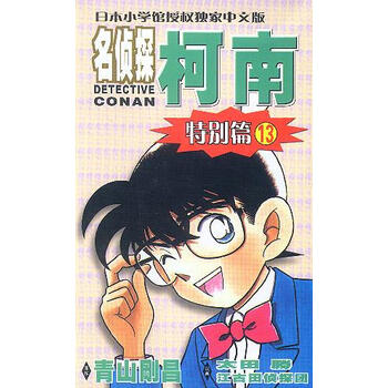 名侦探柯南特别篇13 (日)青山剛昌著