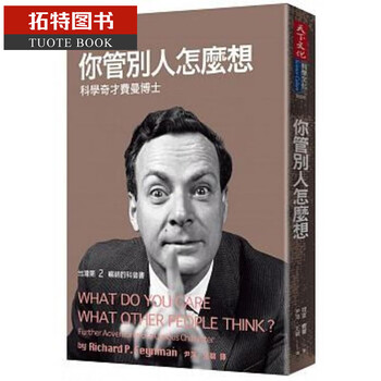 你管别人怎么想 科学奇才费曼博士 理查．费曼 费曼先生 台版原版 人文史地