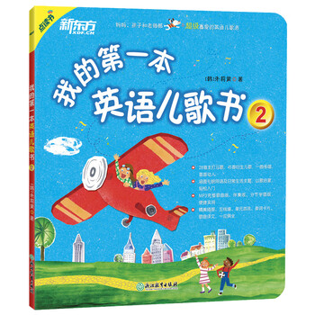 我的第一本英语儿歌书2（点读书） 听英文儿歌学英语 新东方童书