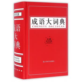 成语大词典(全新双色版)(精)