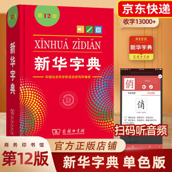 新华字典 12版 单双色可选 商务印书馆 小学生字词典 新华字典 第12版单色本(定价26.9)
