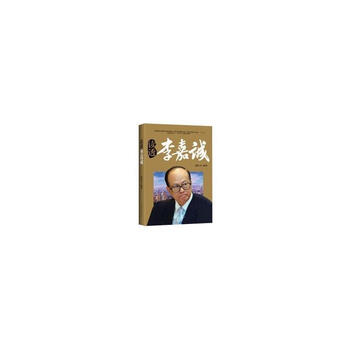 读透李嘉诚 高轶飞 传记 9787544168656