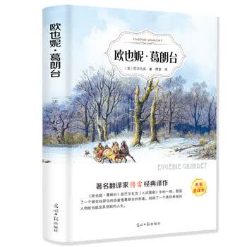 欧也妮·葛朗台（名家全译本）